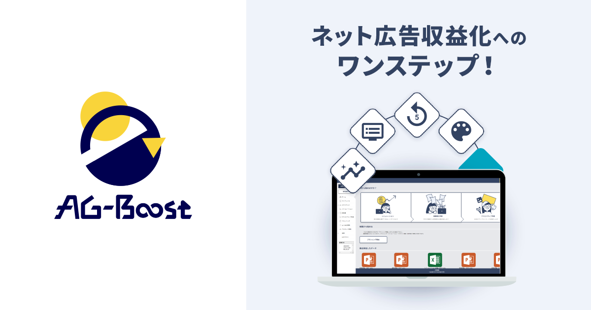 AG-Boost｜広告代理店のためのネット広告運用二次代行サービス